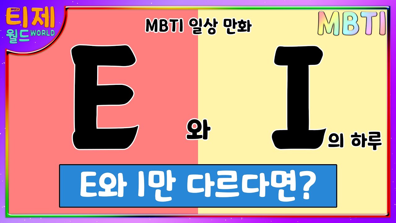 [ MBTI ] E와 I의 하루 - YouTube