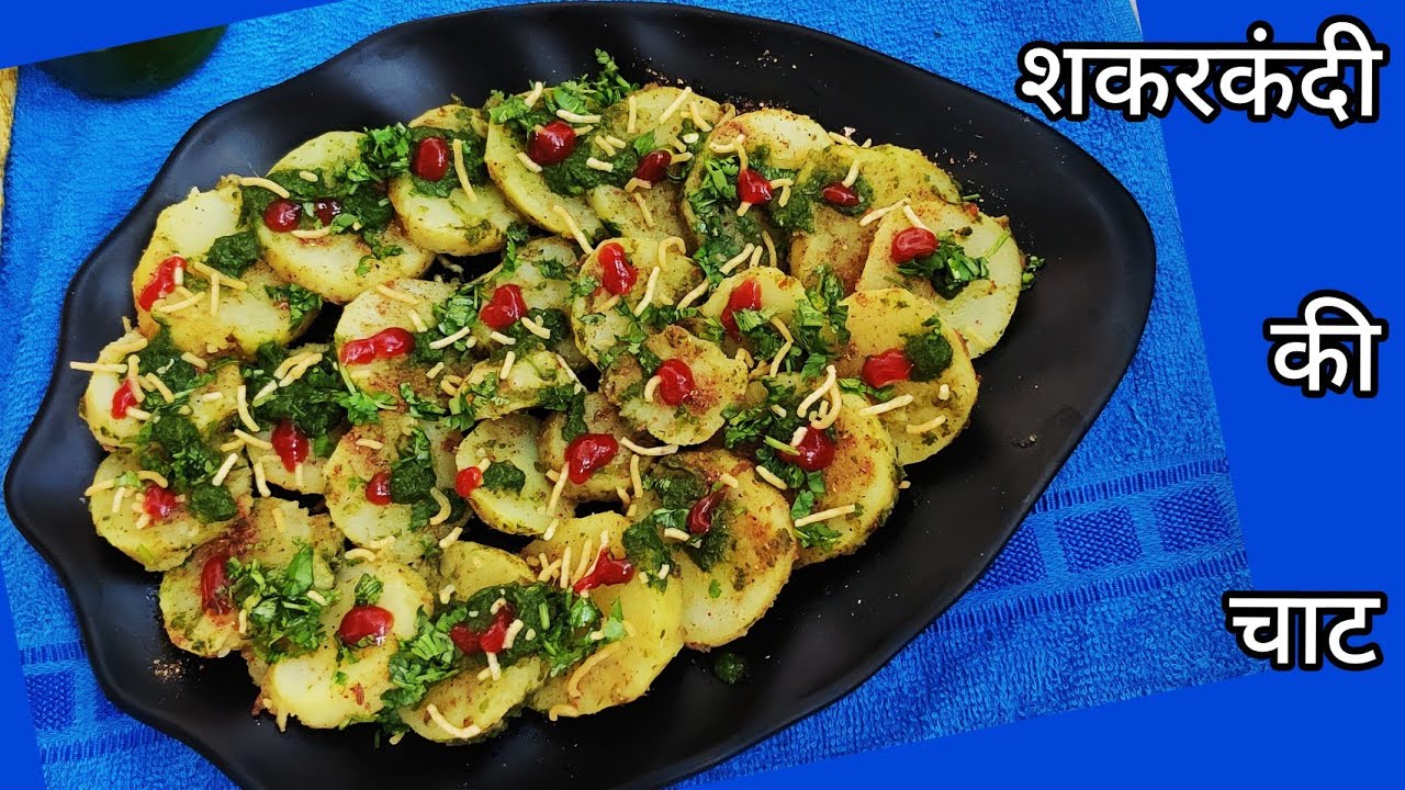 Shakarkandi/Sweet Potato Chaat Recipe | Oil Free Recipe | Best Dish for ...