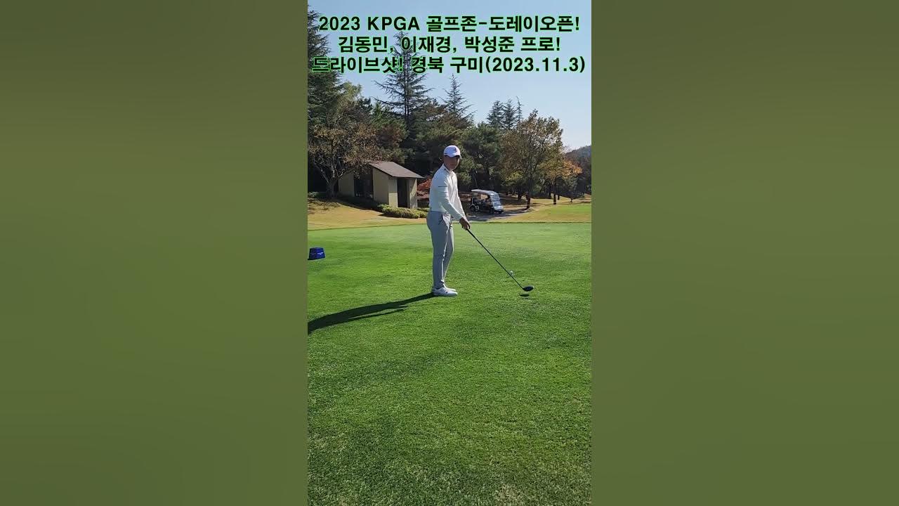 2023년 KPGA 골프존-도레이 경북오픈! 김동민, 이재경, 박성준 프로 드라이브 샷! 2023.11.3 , 골프존 선산CC에서! [이춘근교수방송 쇼츠 63회] - YouTube