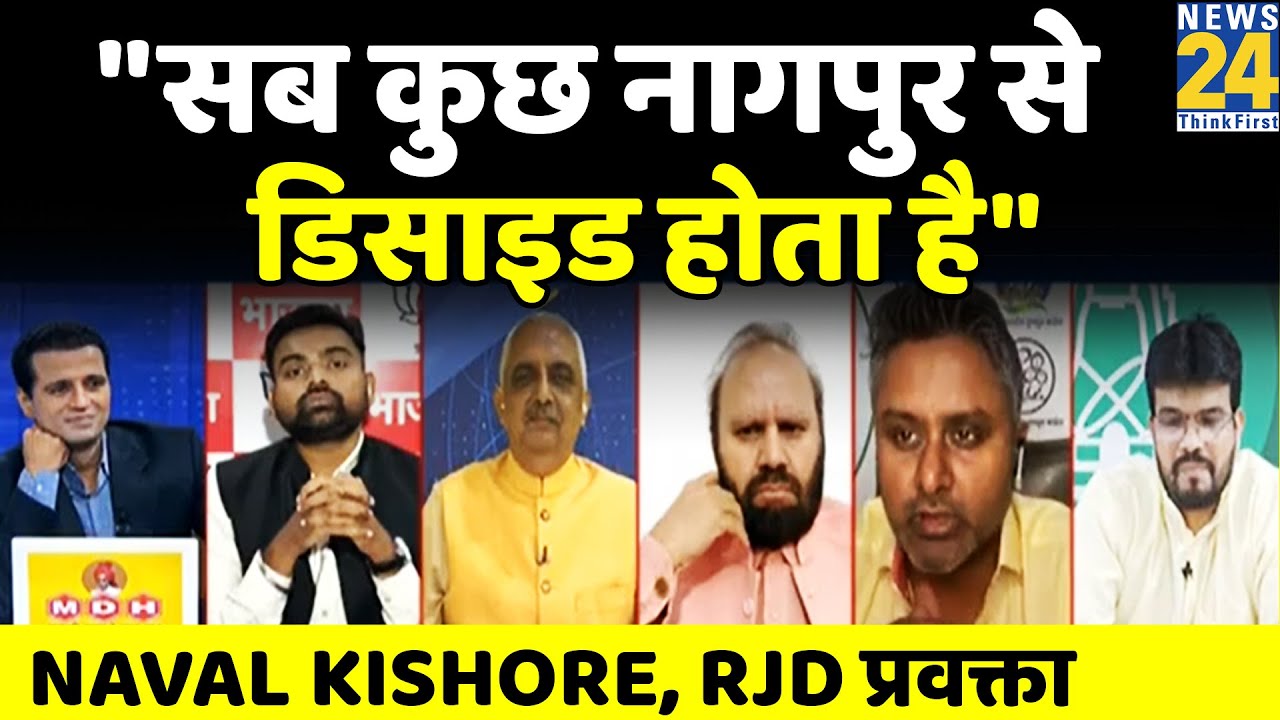 Congress के चुनाव से दिक्कत RSS को हो रही है I Naval kishore, RJD प्रवक्ता - YouTube