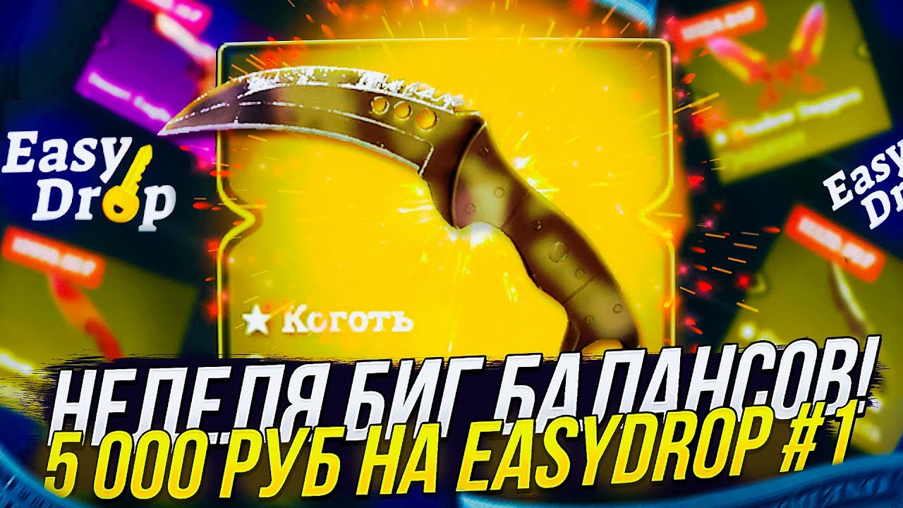НЕДЕЛЯ BIG БАЛАНСОВ! 5000 РУБ НА ИЗИДРОП | EASYDROP! +promo 40% - YouTube