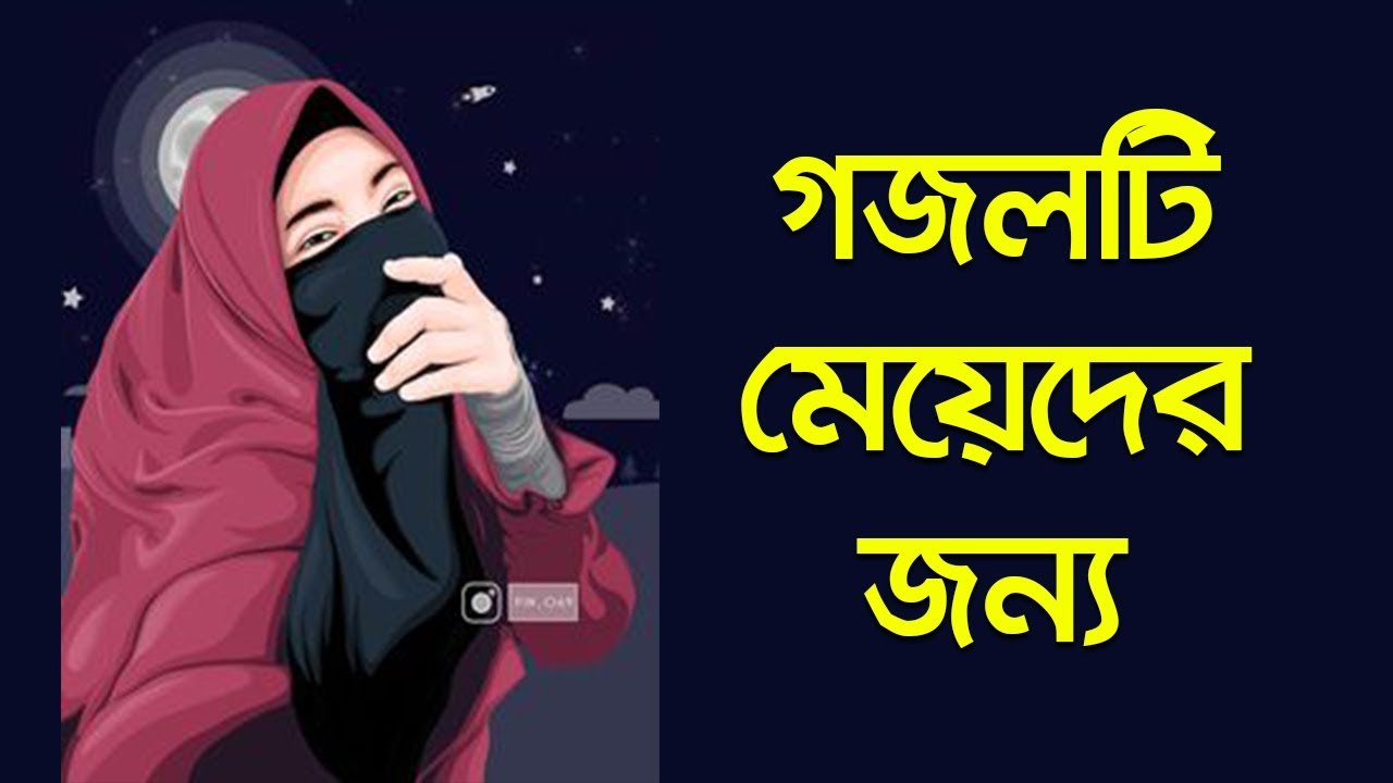 যে বাংলা গজল সব মেয়েদের শোনা উচিত | Bangla Gojol | Bangla Islamic Song ...