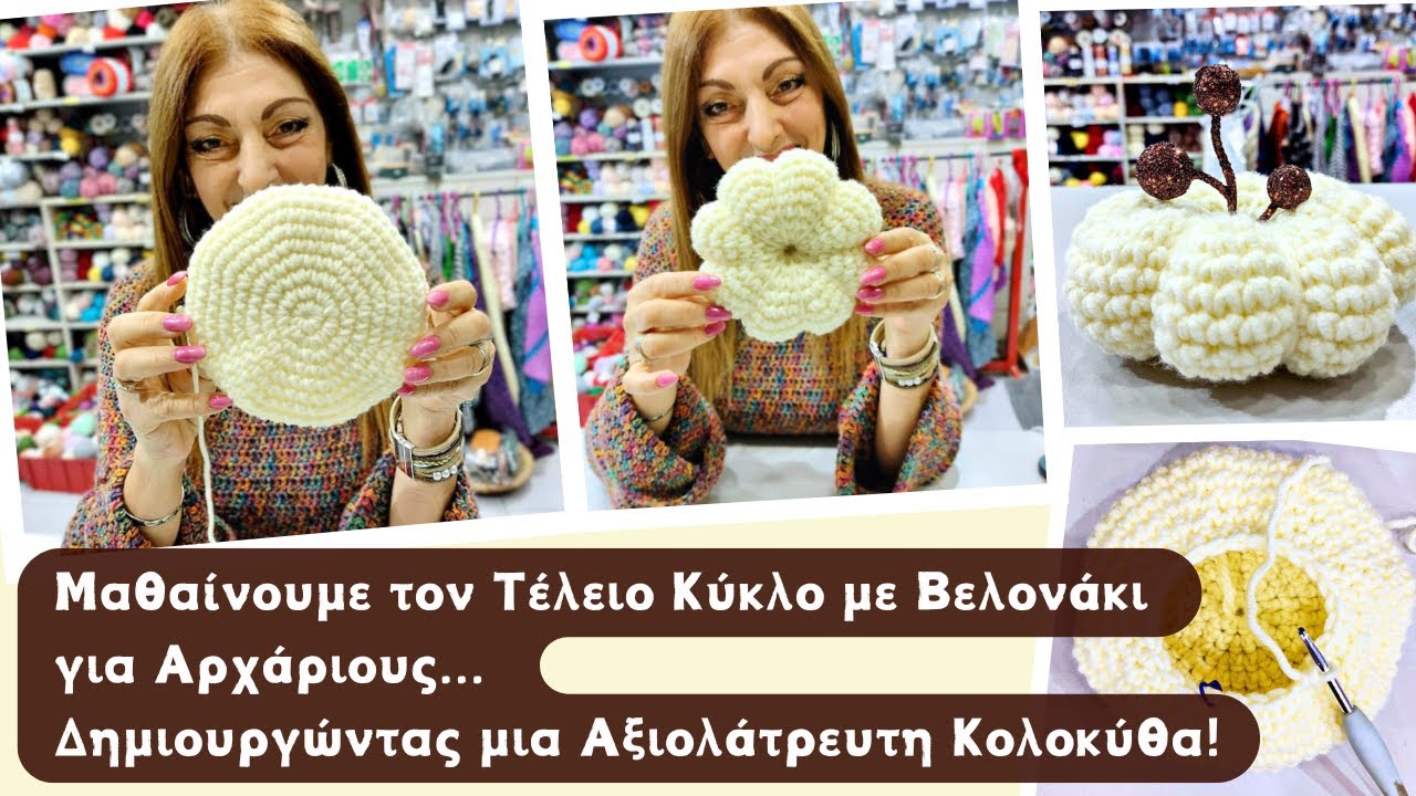 Μαθαίνουμε τον Τέλειο Κύκλο με Βελονάκι για Αρχάριους... Δημιουργώντας ...