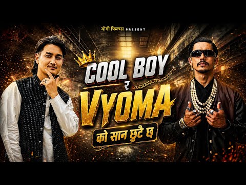 Cool Boy Mini Version - OFFICIAL M/V - VYOMA & COOL BOY - Rap Music Video