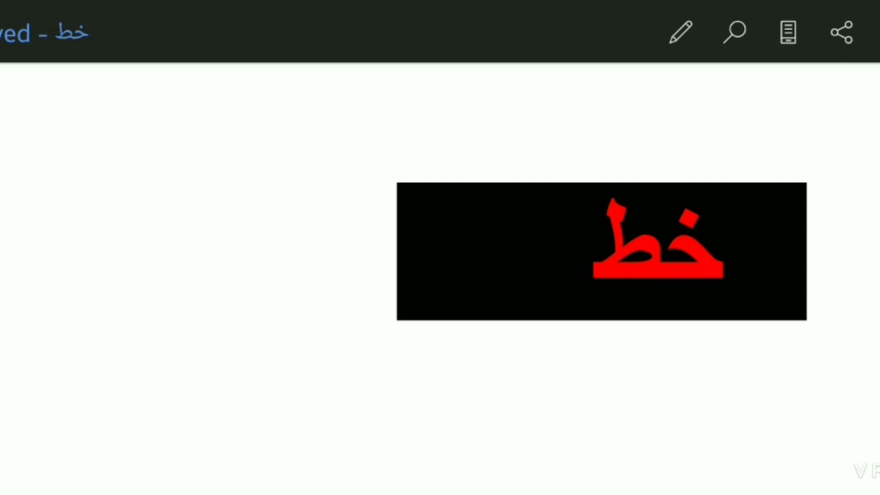 خط کی تعریف،اجزاءاوراقسام نیز رسمی اور غیر رسمی خط میں فرق|خط نویسی ...