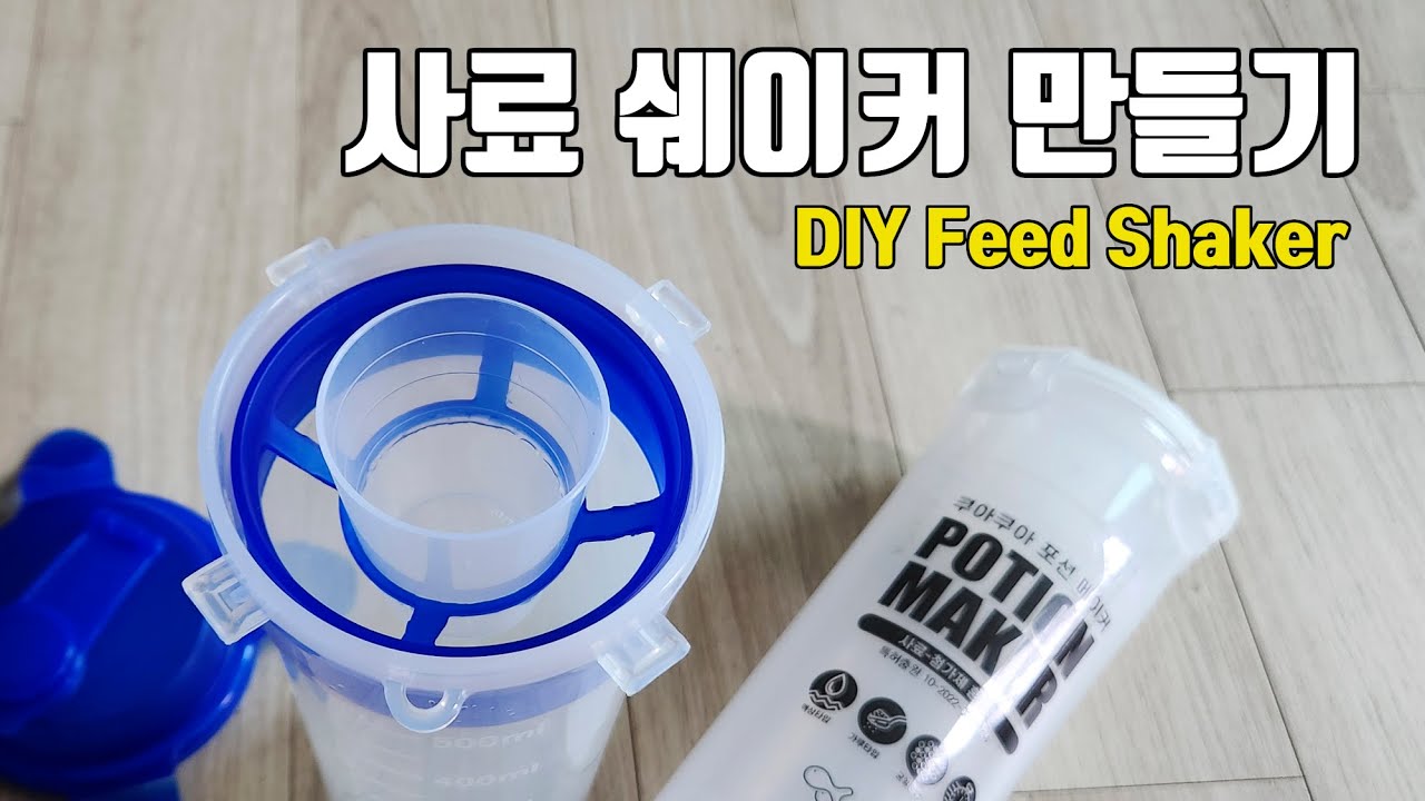 사료 쉐이커 만들기 DIY Feed Shaker - YouTube