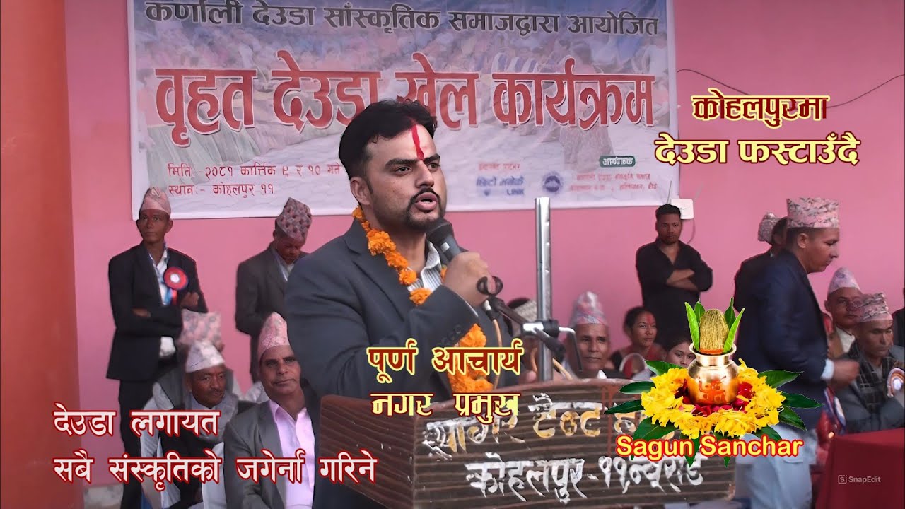 कोहलपुरमा सबै संस्कृतिको जगेर्ना गरिने । नगर प्रमुख, पूर्ण आचार्य । @khim Devkota - YouTube