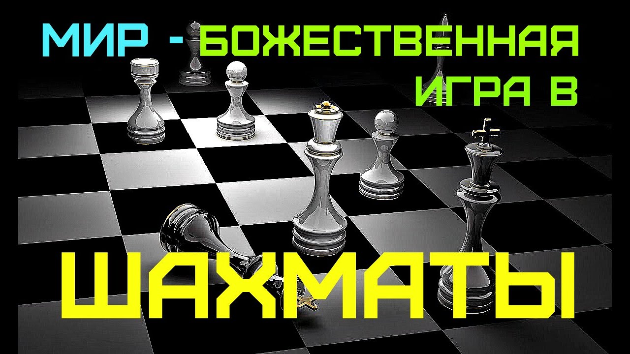 Мир Шахматная Доска Жизнь Игра в Шахматы Youtube