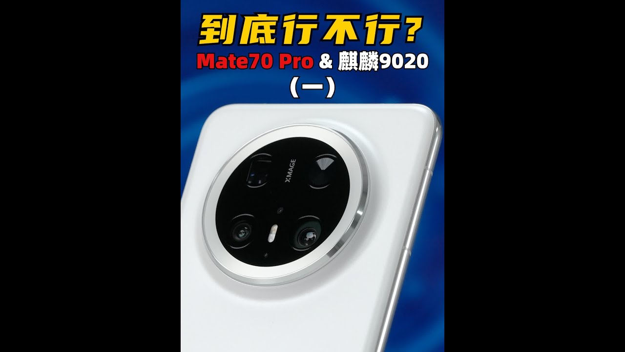 到底行不行？华为Mate70 Pro & 麒麟9020 评测 #华为 #mate70 #mate70pro #麒麟9020 #手机 - YouTube