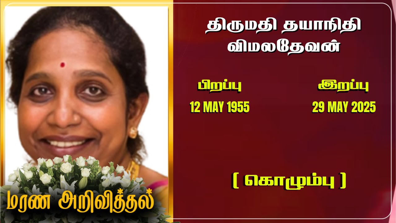 Mrs Thayanithi Vimalathevan | RIP | Colombo | Marana ariviththal | Tamil Death announcement ...