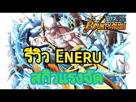 รีวิว-Eneru Lv60 ในแรงค์ A จะรอดมั้ย (One Piece Bounty Rush) - YouTube