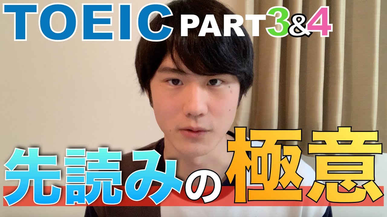 TOEIC part3,4｜先読みした問題文を素早く理解するコツ - YouTube