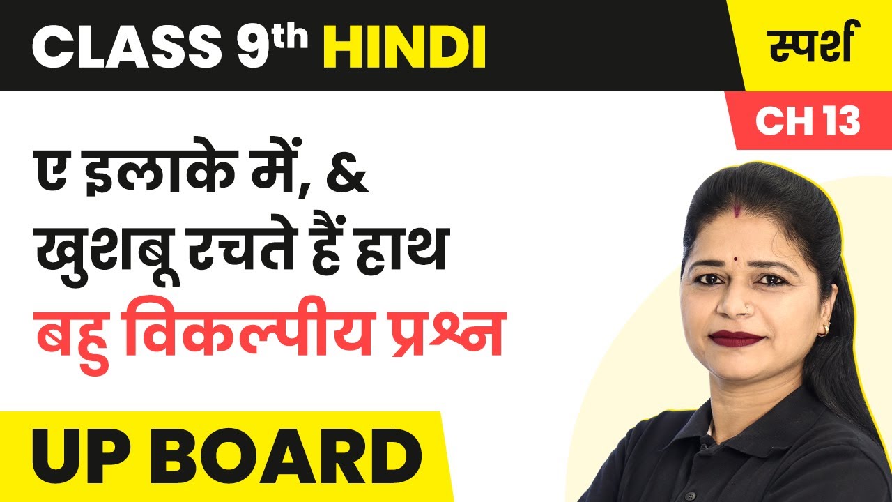 Naye Ilake Mein Khushboo Rachte Hain Haath MCQs Class 9 Hindi naye-ilake-mein-khushboo-rachte-hain-haath-mcqs-class-9-hindi