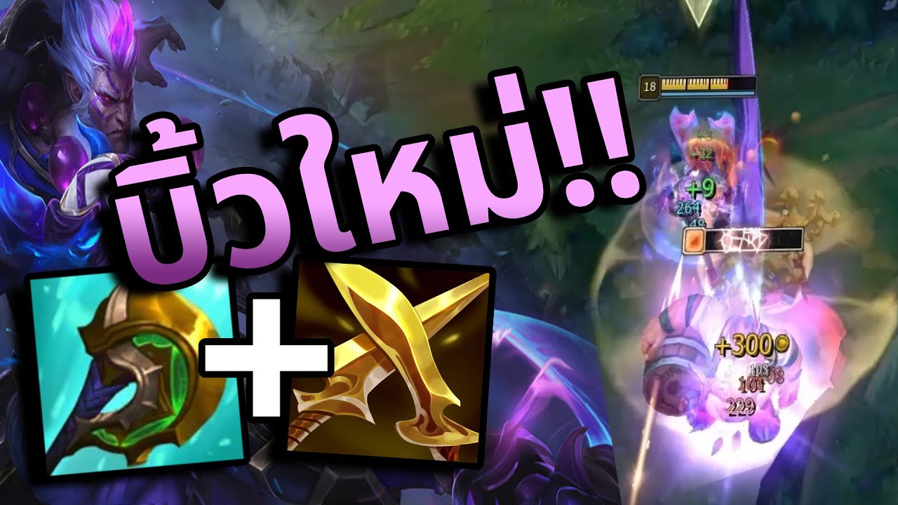 บิ้วใหม่ของดาเรียส!! [ LOLTH Gameplay ] ( Shrayn ) - YouTube