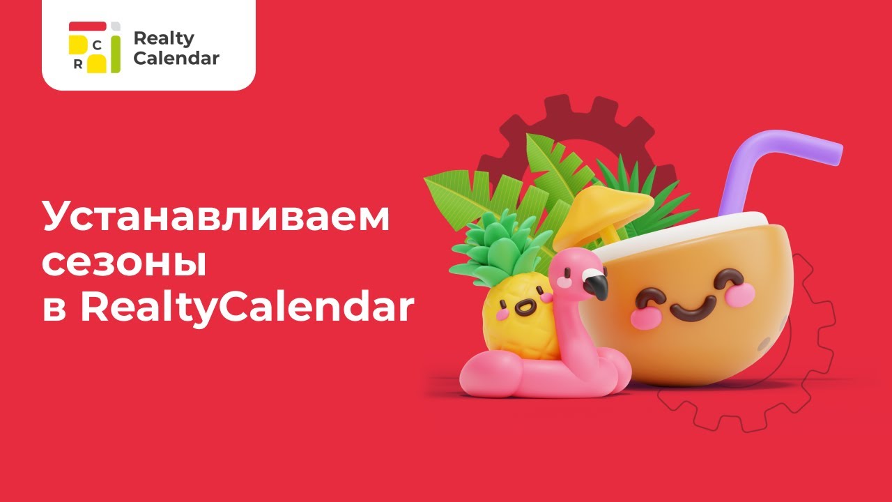 Устанавливаем сезоны в RealtyCalendar - YouTube