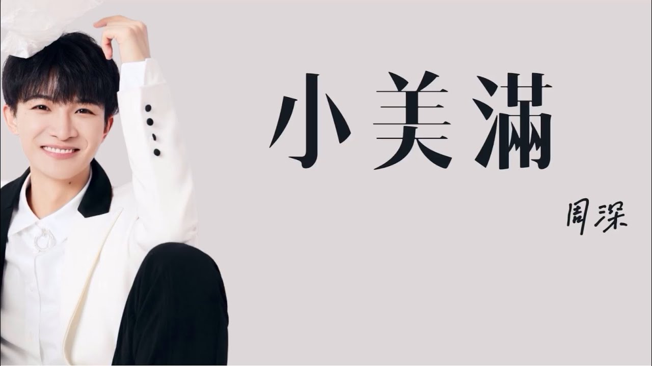 周深《小美滿》【電影《熱辣滾燙》熱辣陪伴曲】 歌詞 Youtube