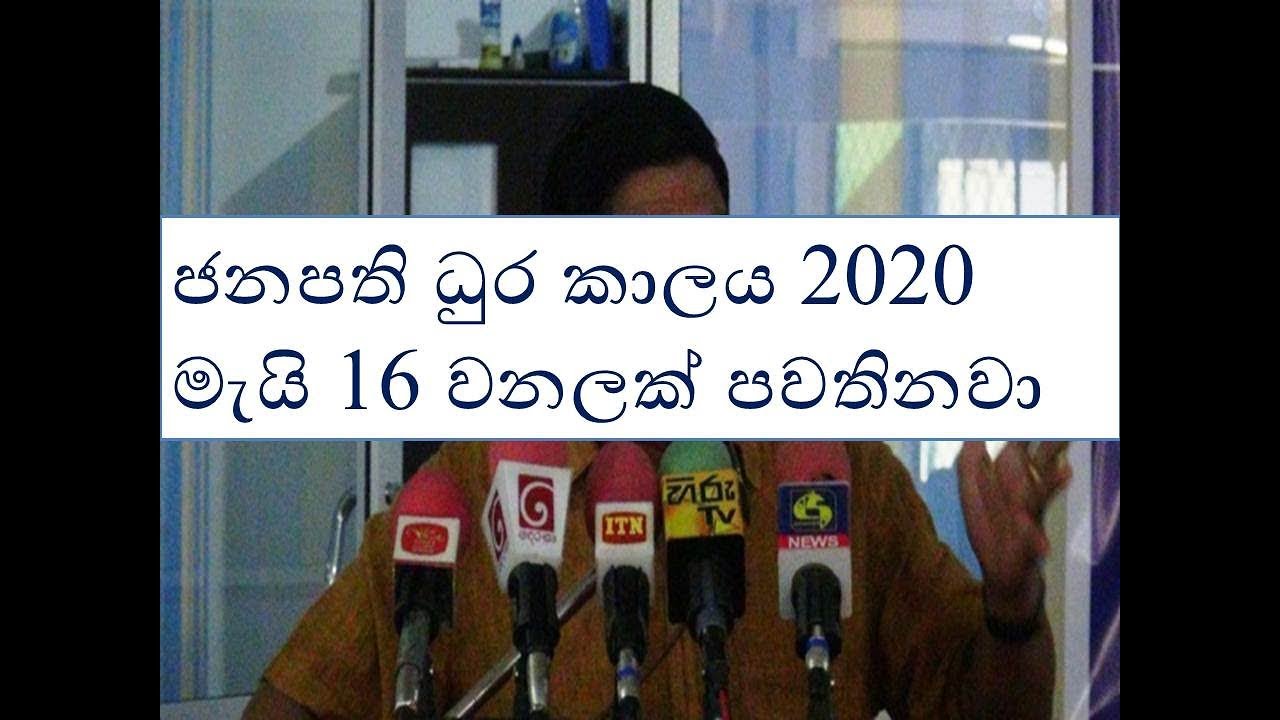 2020 janapathi ජනපති ධුර කාලය 2020 මැයි 16 වනලක් පවතිනවා - YouTube