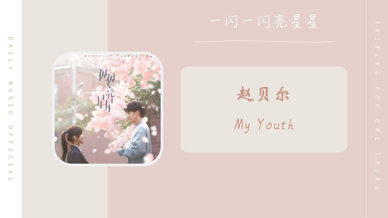 My Youth - 赵贝尔 Zhao BeiEr（一闪一闪亮星星 网剧OST） | Drama Shining For One Thing ...