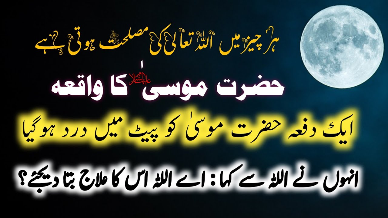 Hazrat musa (as) ka waqia | story prophet musa (PBUH) | prophets ...