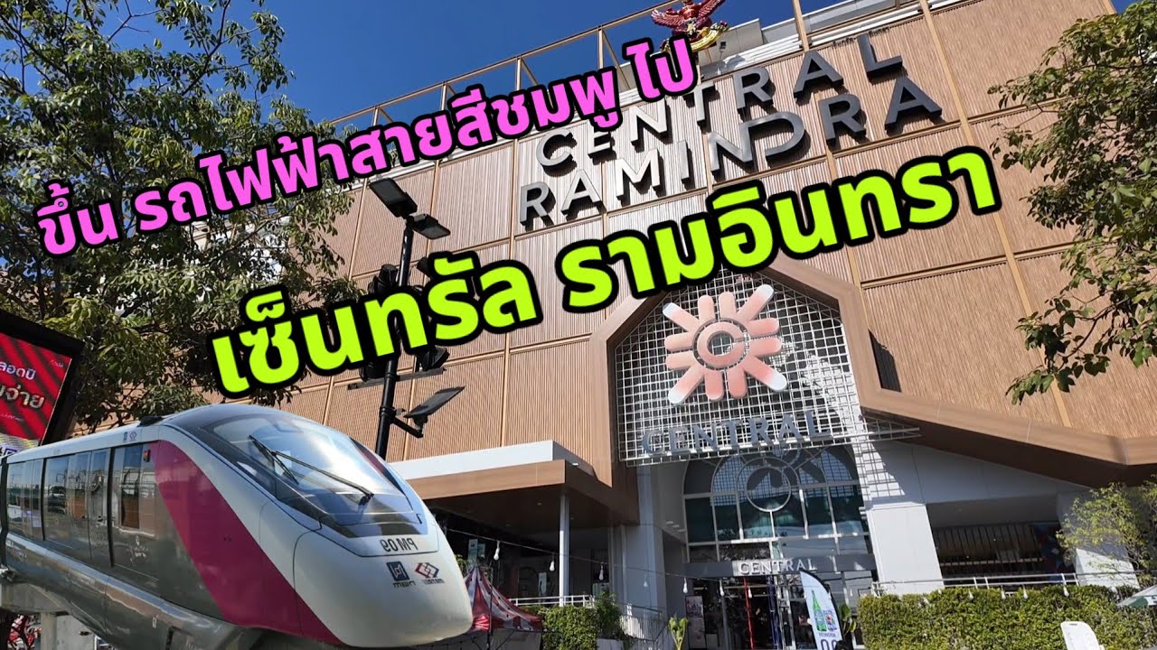 รถไฟฟ้าสายสีชมพู ไป เซ็นทรัลรามอินทรา | Central Ramindra - YouTube