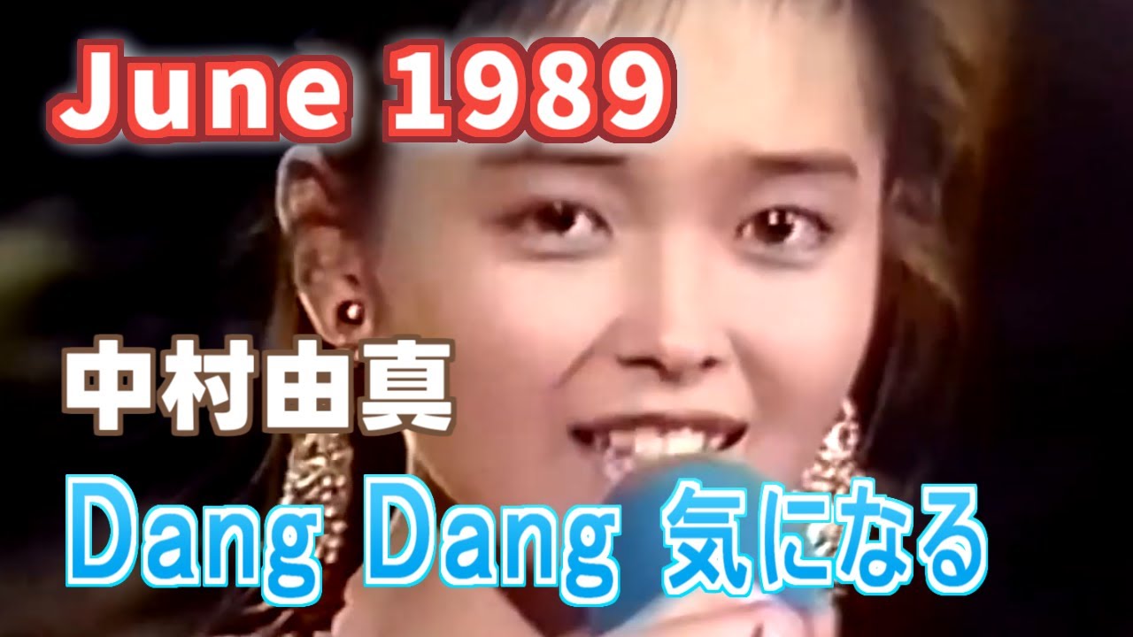 1989年6月 Dang Dang 気になる 中村由真 - YouTube