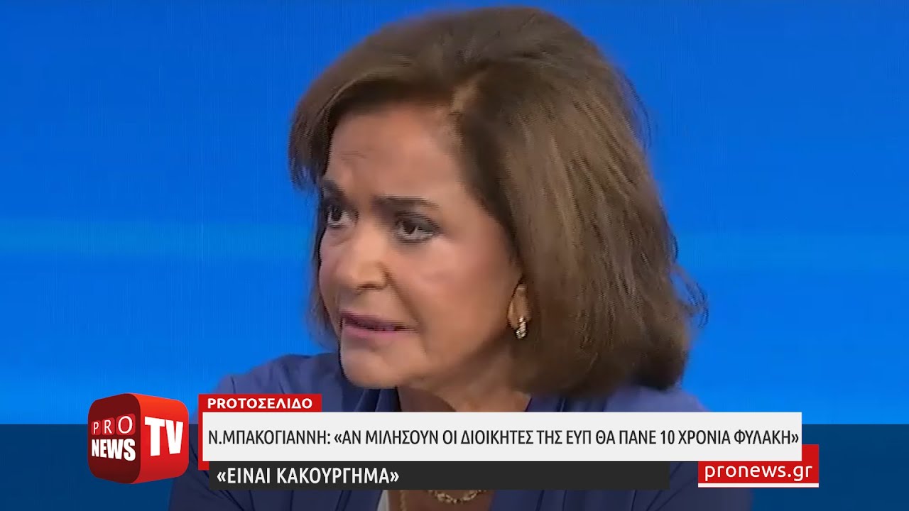 «Βόμβα» Μπακογιάννη:«Αν μιλήσουν οι διοικητές της ΕΥΠ θα πάνε δέκα ...