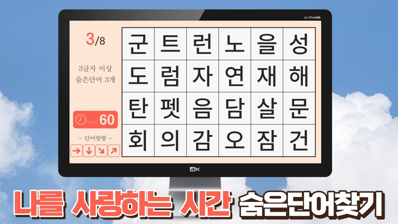 나를 사랑하는 시간 기억력 강화 낱말 퀴즈 숨은단어찾기 퀴즈 치매테스트 치매예방 치매야잘가라 단어퀴즈 뇌운동