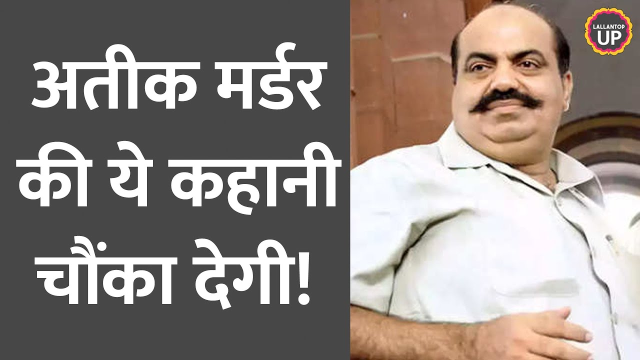 Atique Ahmed और Ashraf Murder के पीछे क्यों आ रहा Gangster Sunder bhati ...