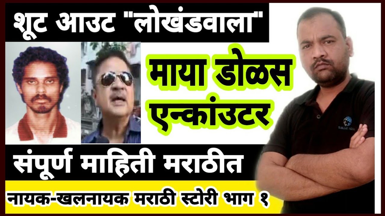 EP 1 shootout at lokhandwala Dsd World Maya dolas In Marathi Story ...