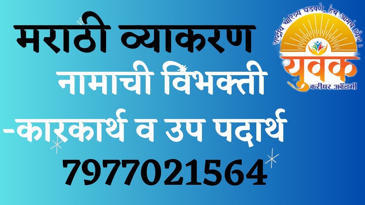 नामाची विभक्ती/vibhakti/मराठी व्याकरण/marathi grammar #marathigrammar # ...