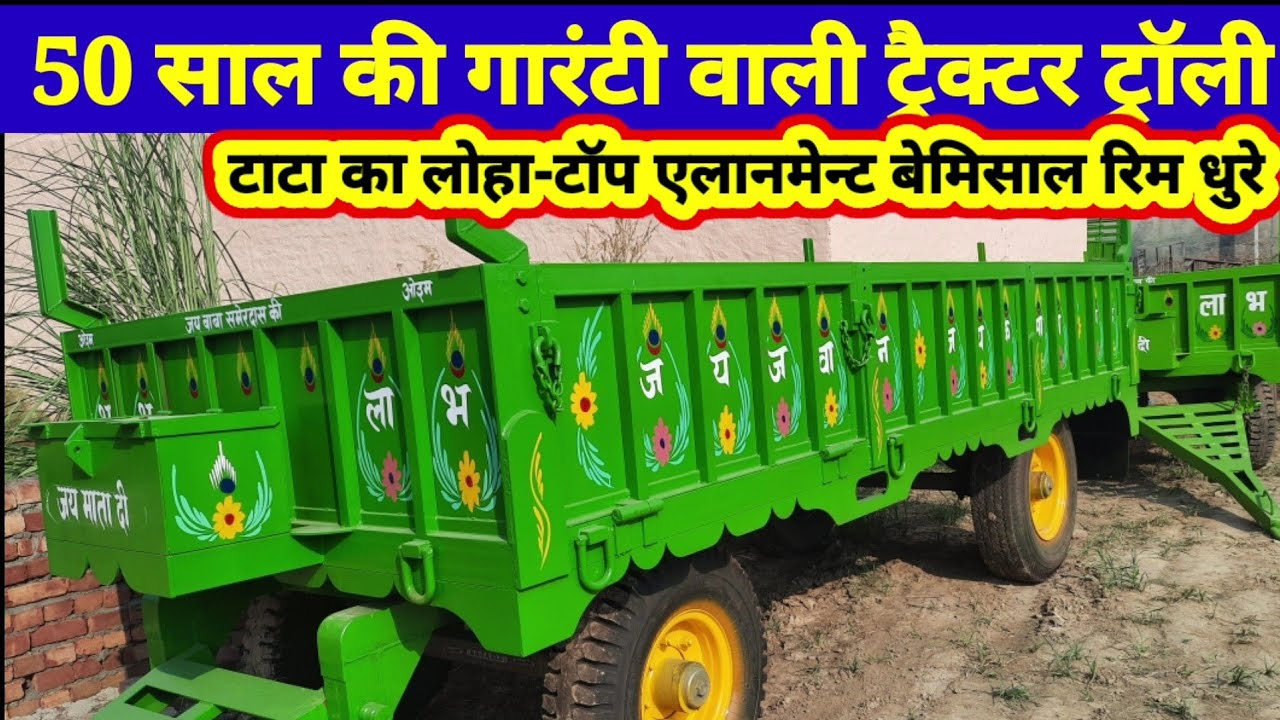 tractor troli:50 साल गारंटी की ट्रैक्टर ट्रॉली टाटा का माल एलाइनमेंट ...