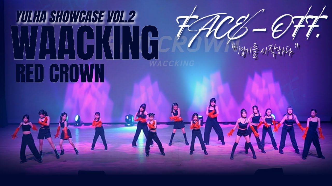 그라운디 장유 율하점ㅣSHOWCASE VOL.2 'FACE OFF' RED CROWN 'WAACKING PERFORMANCE' @GROUND_DANCE - YouTube
