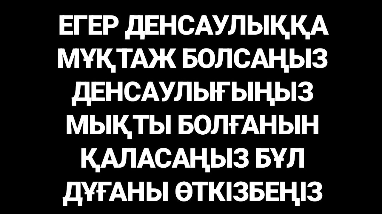 Денсаулығыңыз 100% мықты болады 3)34,26-35 - YouTube