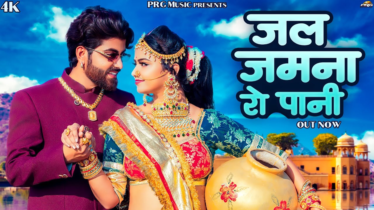 जल जमना रो पानी | Rajasthani Song | Jal Jamana Ro Pani | Pooja Bajaj | Sonal Raika | Marwadi ...