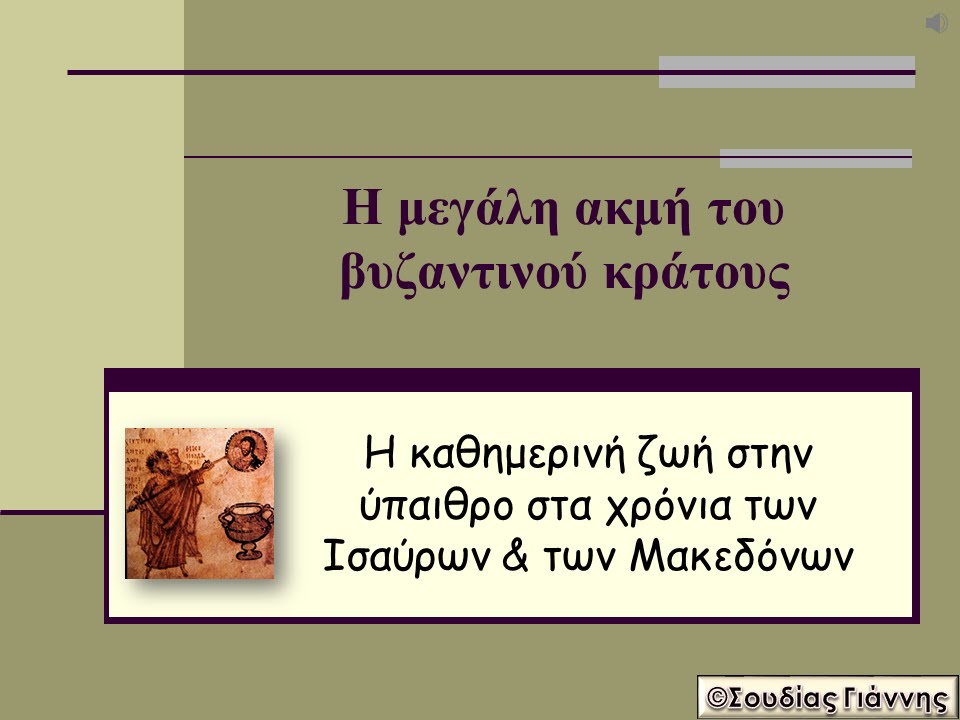 Η καθημερινή ζωή στην ύπαιθρο στα χρόνια των Ισαύρων και των Μακεδόνων ...