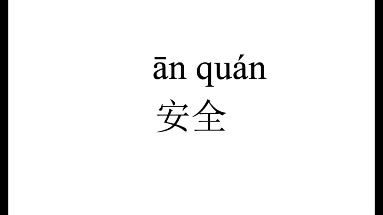 17 How to pronounce 安全（an quan） in Chinese? - YouTube