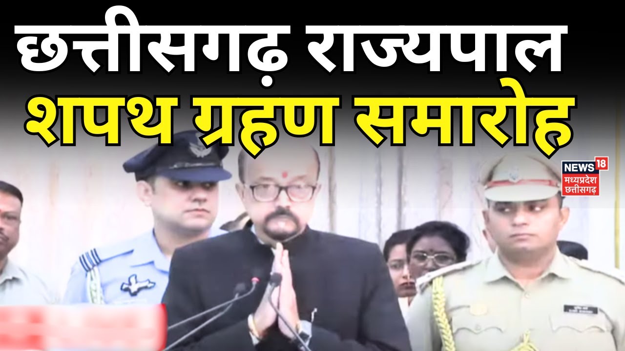 Chhattisgarh Governor Oath Taking Ceremony : Ramen Deka ने ली राज्यपाल ...