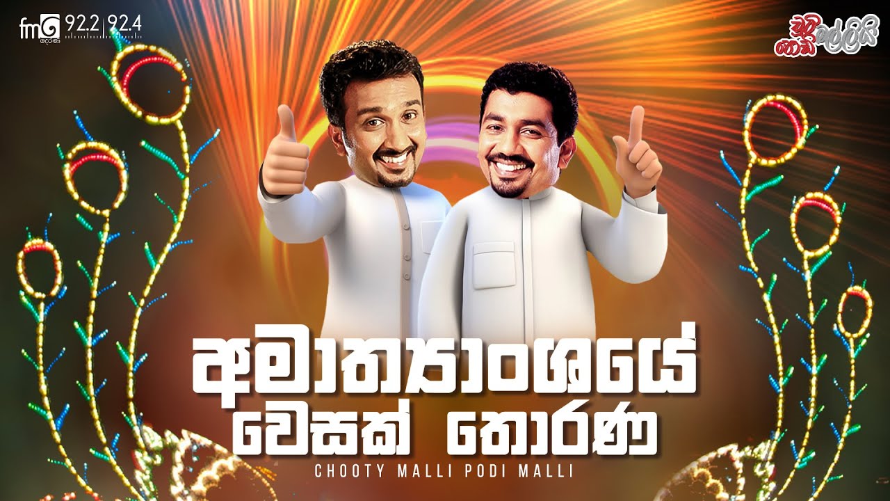 Chooty Malli Podi Malli | Amathyanshaye Wesak Thorana - YouTube