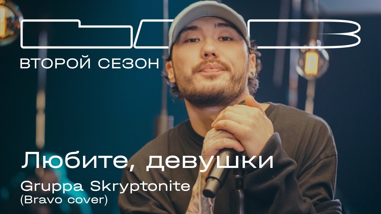 Gruppa Skryptonite feat. Therr Maitz 一 Любите, девушки 8D AUDIO (Браво ...