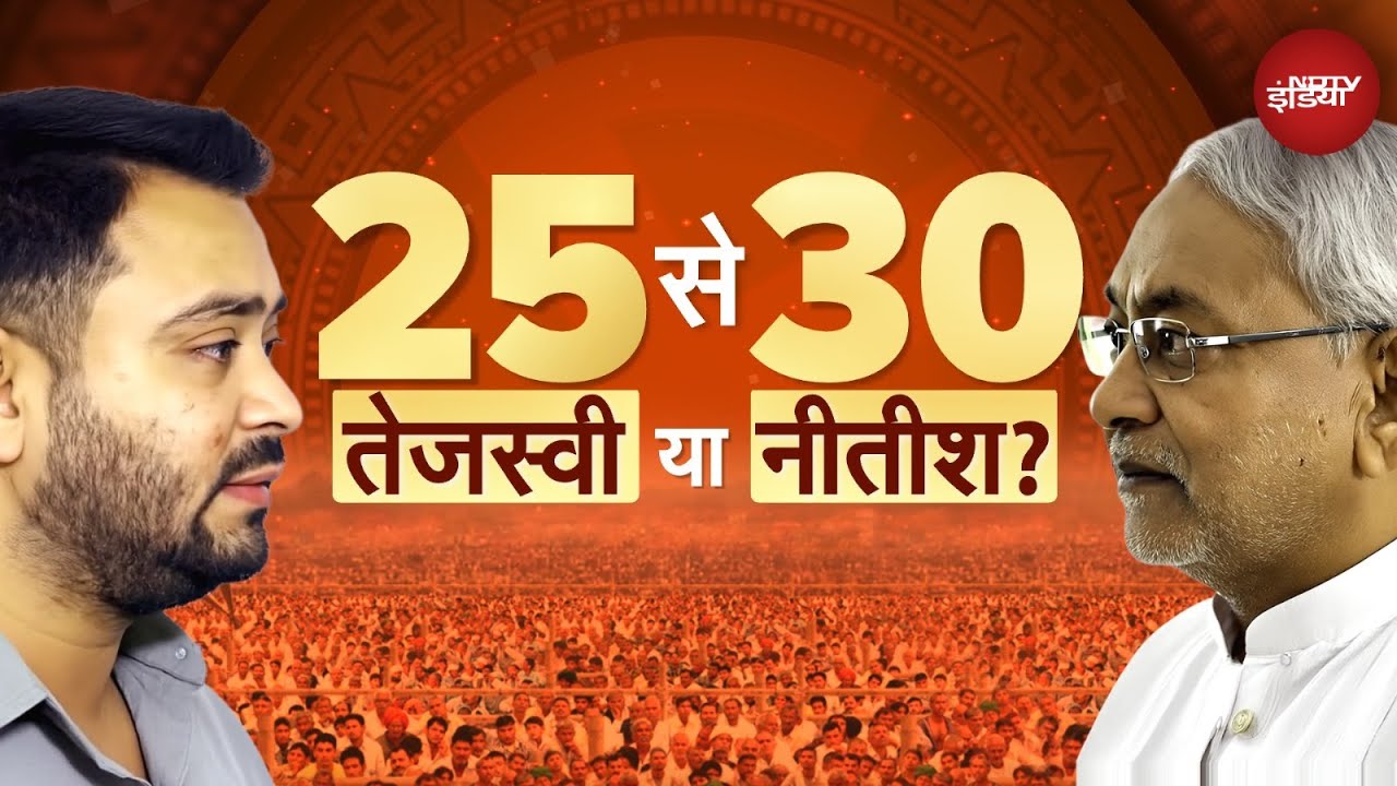 Bihar Election 2025: कौन चलाएगा बिहार..Tejashwi Yadav या Nitish Kumar ...