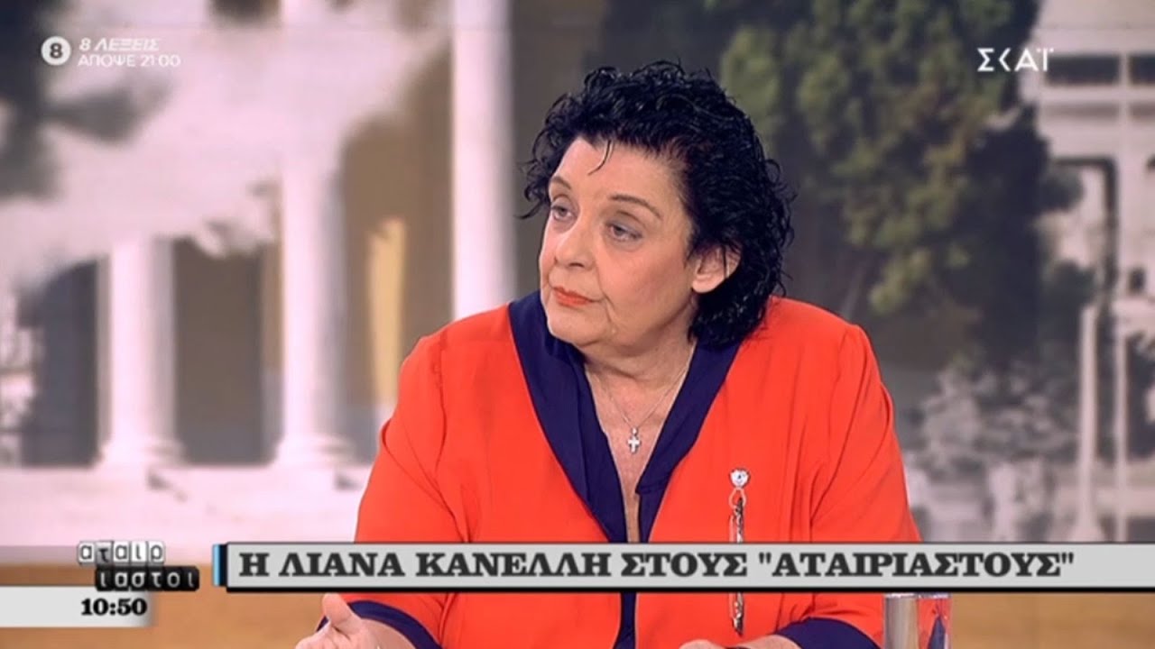 ΠΑΡΕΜΒΑΣΗ ΤΗΣ Λ. ΚΑΝΕΛΗ ΣΤΟΝ ΣΚΑΪ - YouTube