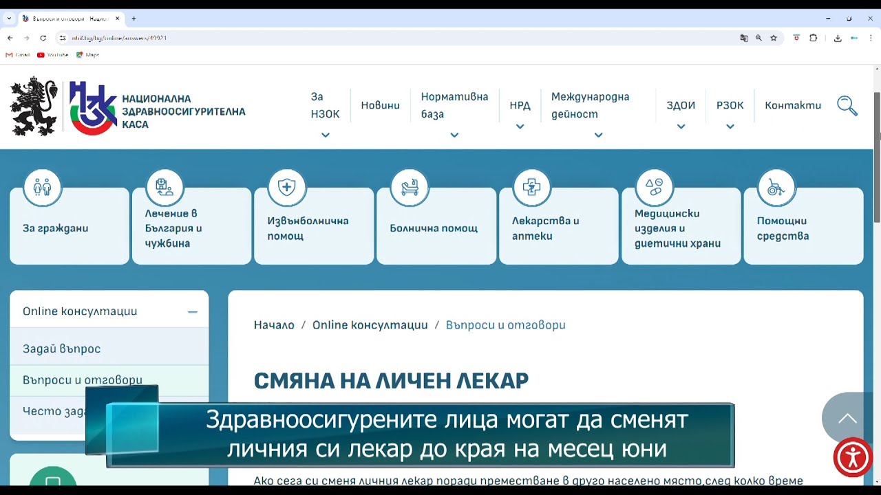Здравноосигурените лица могат да сменят личния си лекар до края на