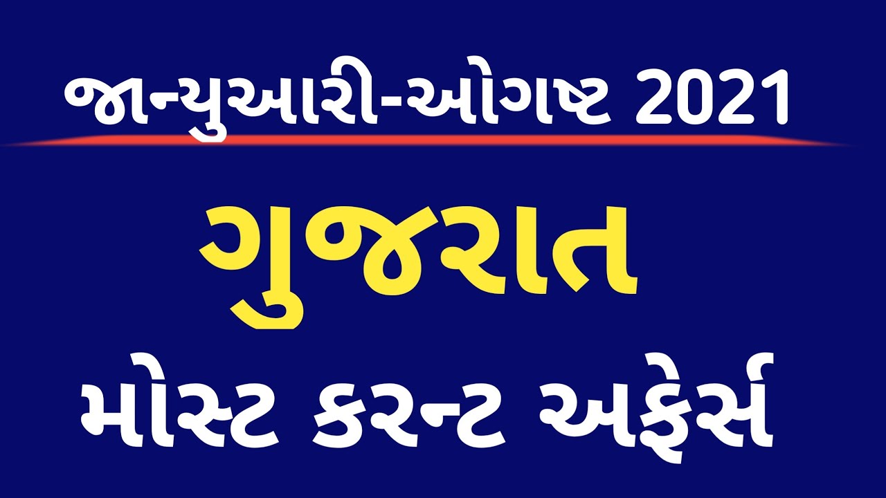 last 8 month gujarat current affairs | gujarat current affairs 2021 ...