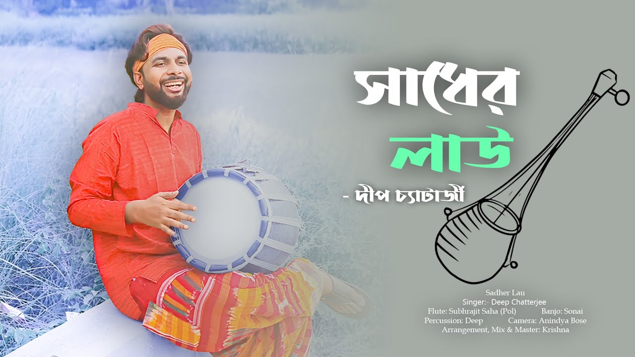 Sadher Lau | Deep Chatterjee | Bengali Folk Song - YouTube