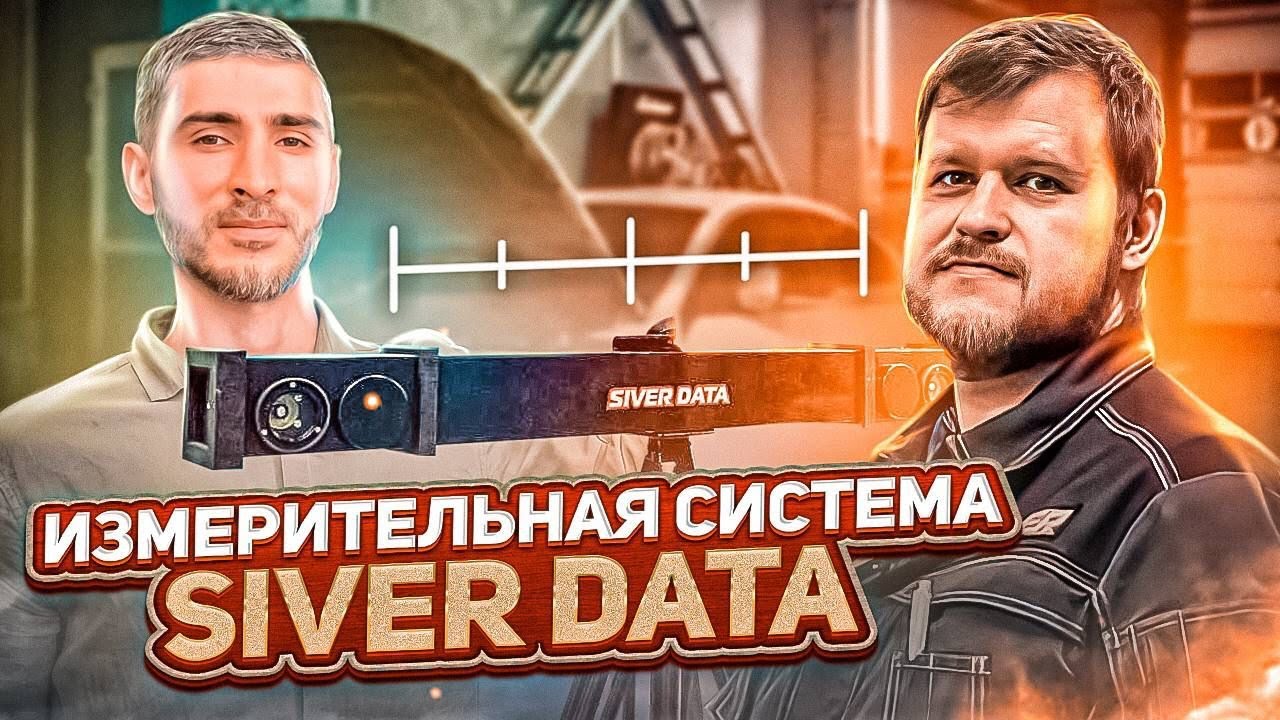 Автосервис JDMmsc об измерительной системе геометрии кузова SIVER DATA ...