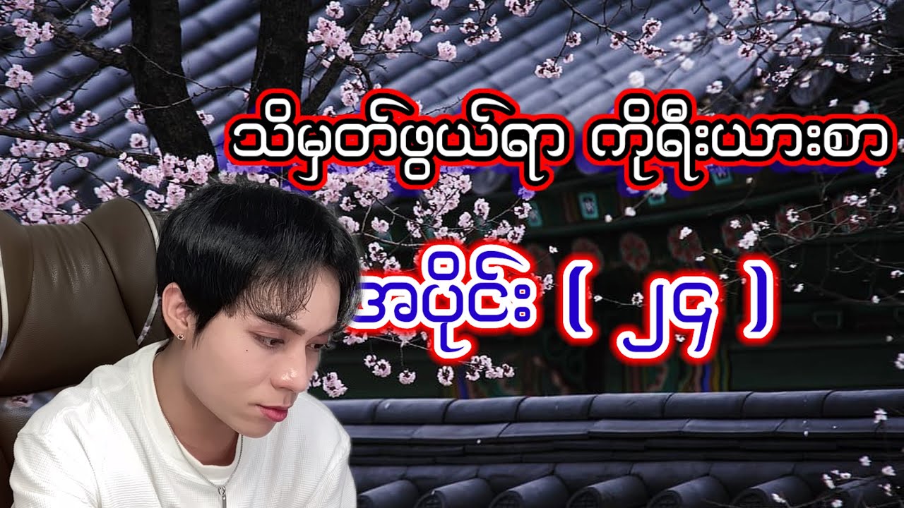 မကြာမီ ချယ်ရီပန်းတွေနဲ့ အတူ ပွင့်လန်းလာမယ့် သင့်ရဲ့ ကိုရီးယားဘာသာစကားအတ