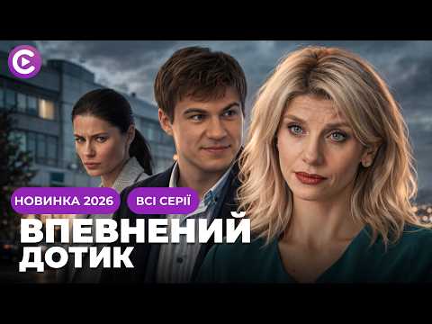 Шикарна новинка! Рятувала життя пацієнтки і закохалась в її чоловіка! «ВПЕВНЕНИЙ ДОТИК» Всі серії