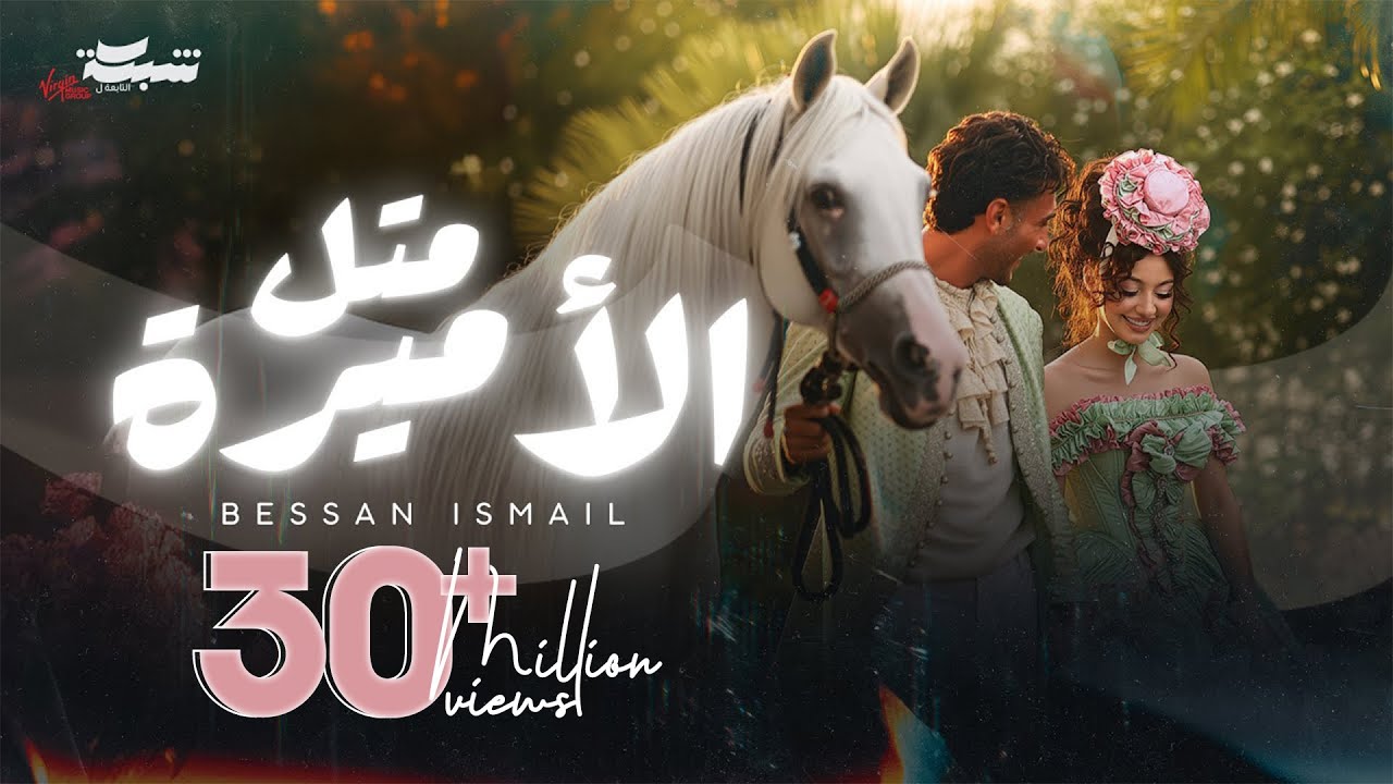 Bessan Ismail - Metl El Amira (Official Music Video) | بيسان إسماعيل - متل الأميرة - YouTube Music