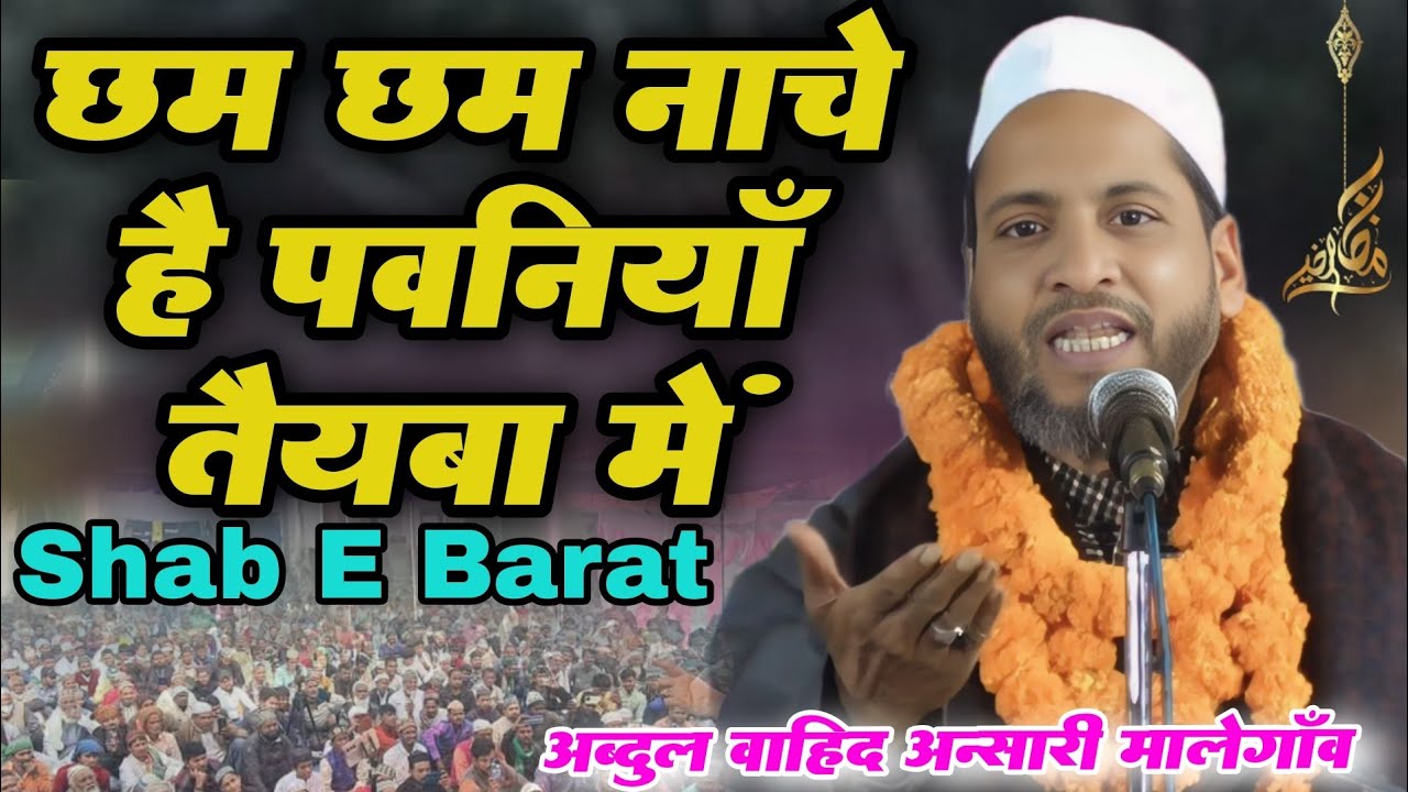 छम छम नाचे है पवनियां तैयबा में । Abdul Wahid Ansari Malegaon Old Naat ...