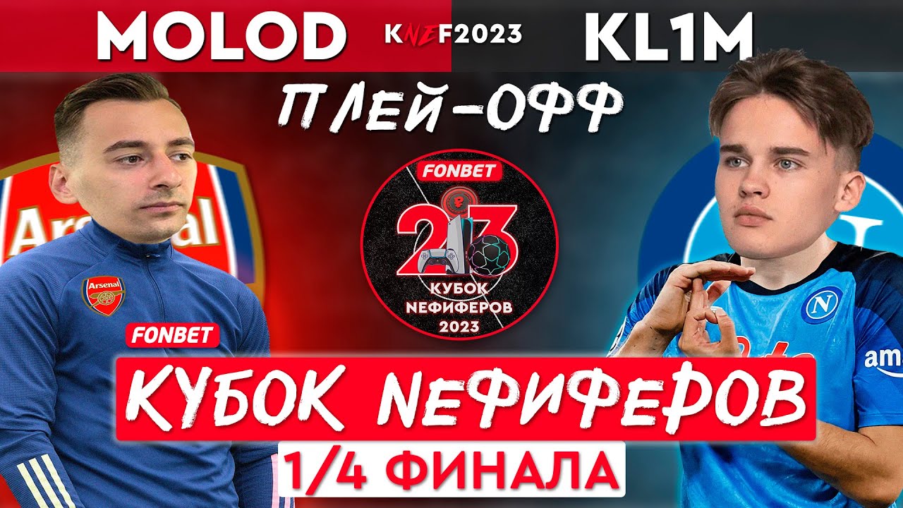KOLYA MOLOD vs KL1M | FONBET КУБОК NEФИФЕРОВ 2023 | 1/4 ФИНАЛА - YouTube
